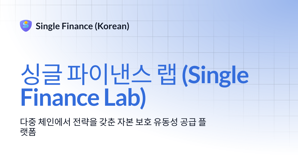 싱글 파이낸스 랩 (Single Finance Lab) | Single Finance (Korean)